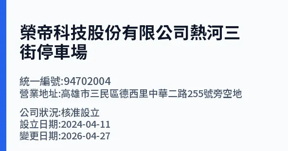 榮帝科技股份有限公司熱河三街停車場的照片-統編 94702004(高雄市) 公司登記資料與營業項目詳細圖表