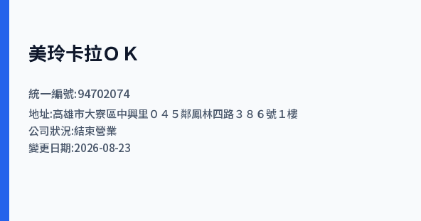 美玲卡拉OK的照片-統編 94702074(高雄市) 公司登記資料與營業項目詳細圖表