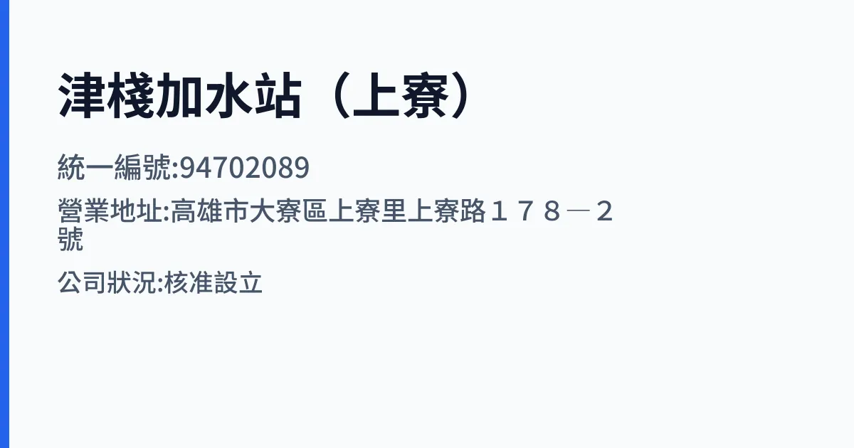 津棧加水站（上寮） - 統編 94702089(高雄市) 公司登記資料與營業項目詳細圖表