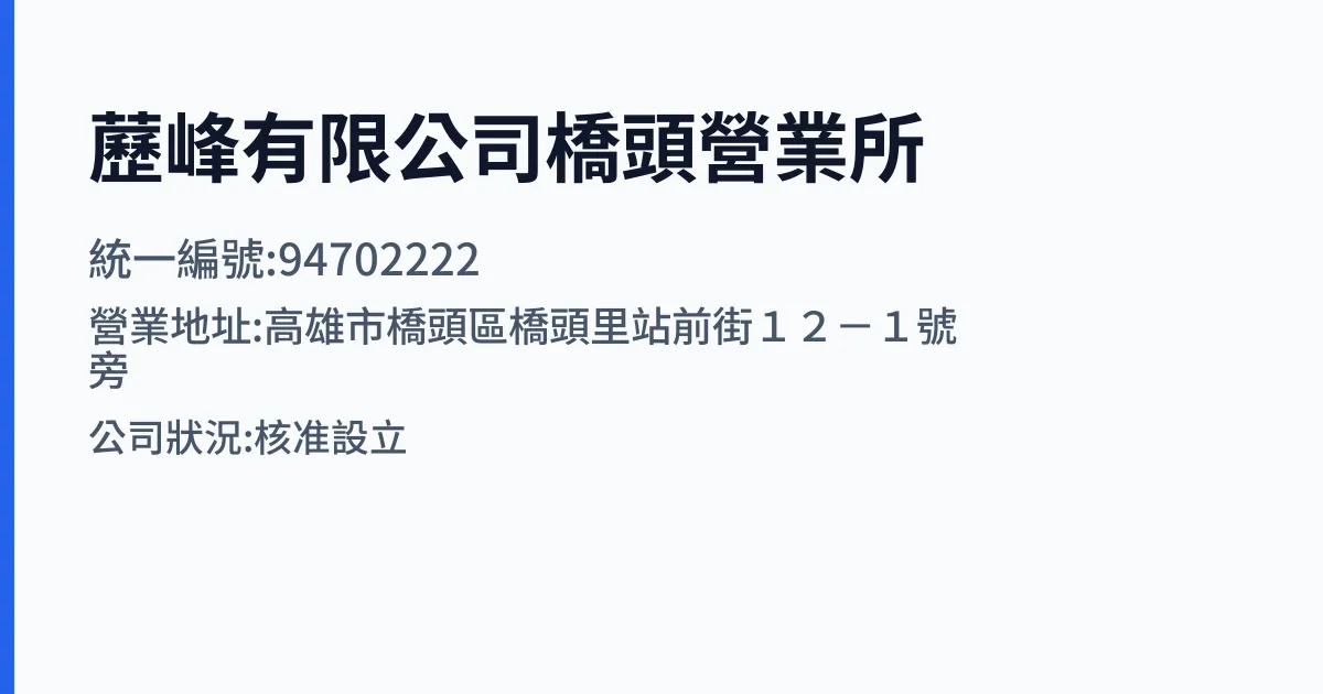 藶峰有限公司橋頭營業所 - 統編 94702222(高雄市) 公司登記資料與營業項目詳細圖表