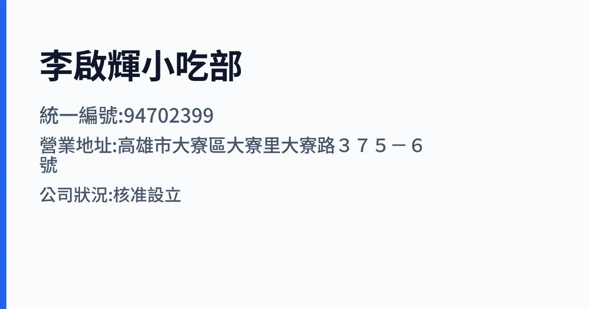 李啟輝小吃部 - 統編 94702399(高雄市) 公司登記資料與營業項目詳細圖表