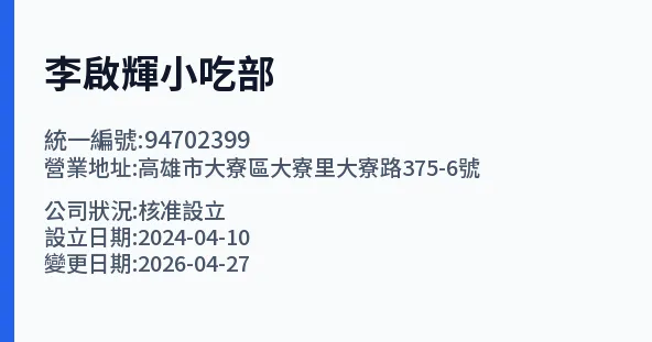 李啟輝小吃部的照片-統編 94702399(高雄市) 公司登記資料與營業項目詳細圖表
