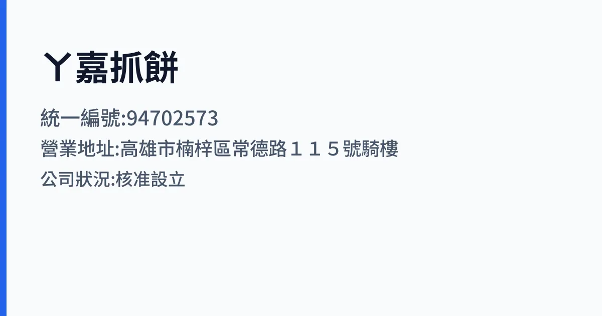 ㄚ嘉抓餅 - 統編 94702573(高雄市) 公司登記資料與營業項目詳細圖表