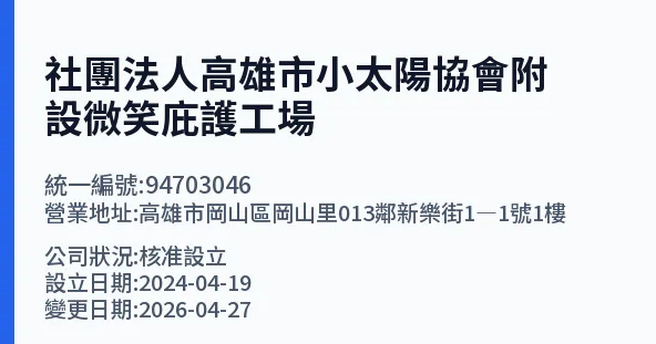 社團法人高雄市小太陽協會附設微笑庇護工場的照片-統編 94703046(高雄市) 公司登記資料與營業項目詳細圖表