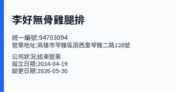 李好無骨雞腿排的照片-統編 94703094(高雄市) 公司登記資料與營業項目詳細圖表