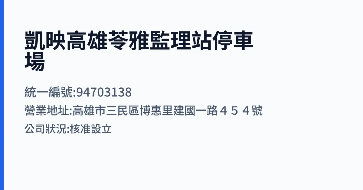 凱映高雄苓雅監理站停車場 - 統編 94703138(高雄市) 公司登記資料與營業項目詳細圖表