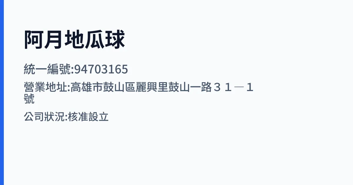阿月地瓜球 - 統編 94703165（高雄市） 公司登記資料與營業項目詳細圖表