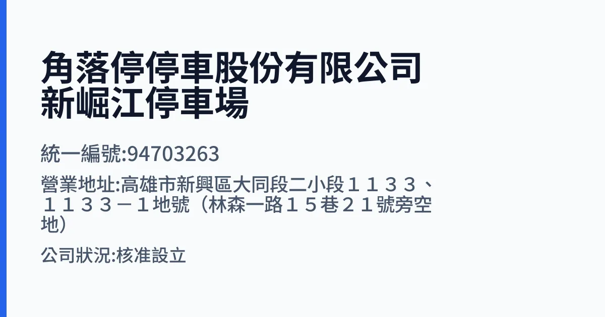角落停停車股份有限公司新崛江停車場 - 統編 94703263(高雄市) 公司登記資料與營業項目詳細圖表