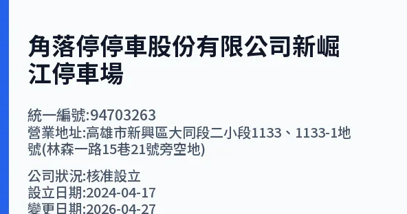 角落停停車股份有限公司新崛江停車場的照片-統編 94703263(高雄市) 公司登記資料與營業項目詳細圖表