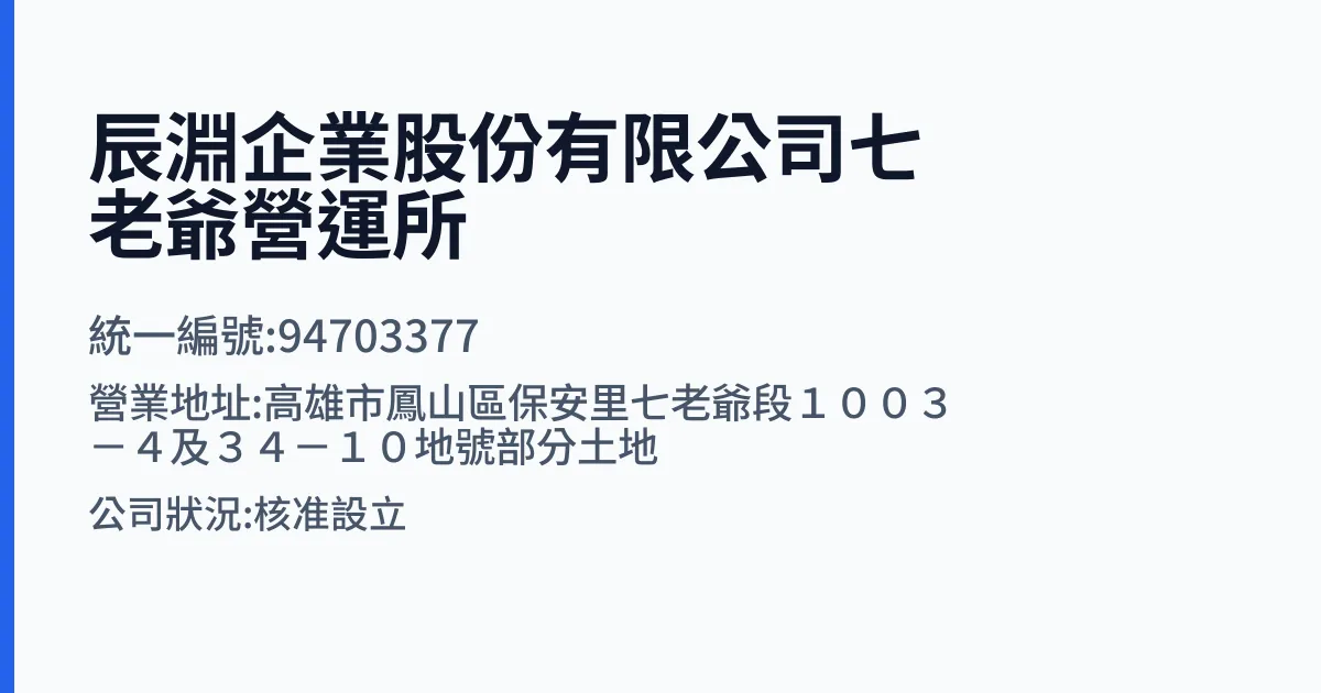 辰淵企業股份有限公司七老爺營運所 - 統編 94703377(高雄市) 公司登記資料與營業項目詳細圖表