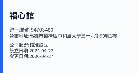 福心館的照片-統編 94703480(高雄市) 公司登記資料與營業項目詳細圖表
