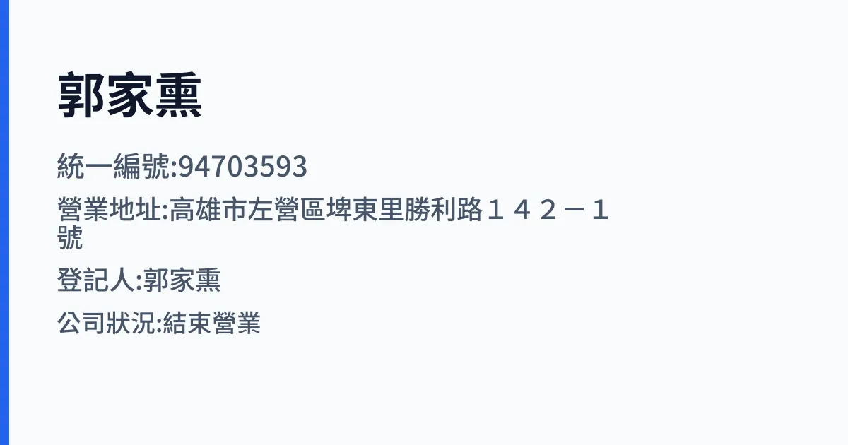 郭家熏 - 統編 94703593(高雄市) 公司登記資料與營業項目詳細圖表