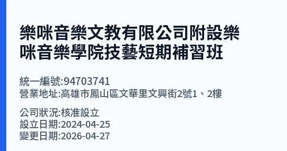 樂咪音樂文教有限公司附設樂咪音樂學院技藝短期補習班的照片-統編 94703741(高雄市) 公司登記資料與營業項目詳細圖表