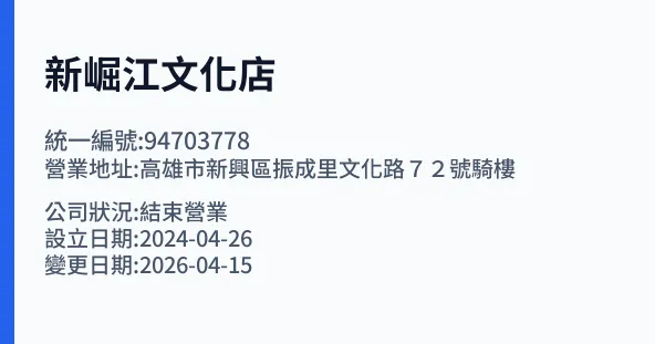 新崛江文化店的照片-統編 94703778(高雄市) 公司登記資料與營業項目詳細圖表