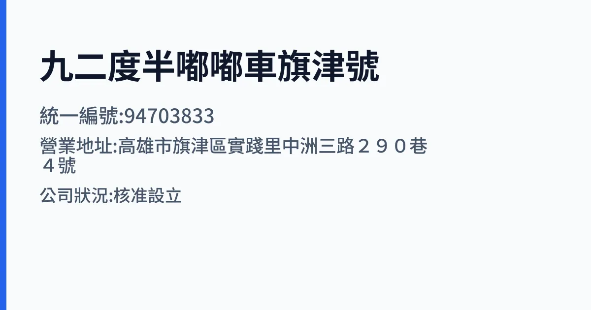 九二度半嘟嘟車旗津號 - 統編 94703833(高雄市) 公司登記資料與營業項目詳細圖表