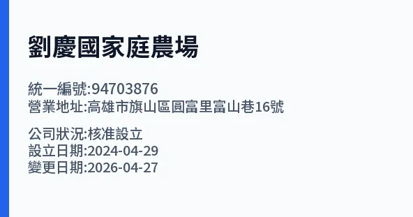 劉慶國家庭農場的照片-統編 94703876(高雄市) 公司登記資料與營業項目詳細圖表