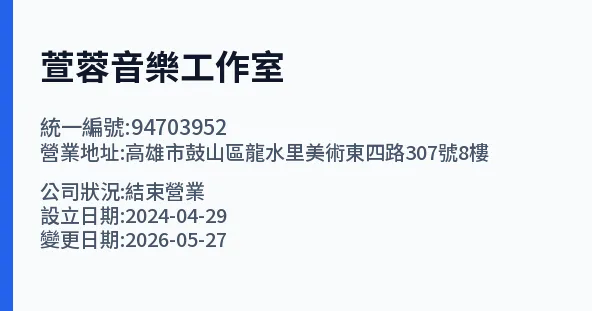 萱蓉音樂工作室的照片-統編 94703952(高雄市) 公司登記資料與營業項目詳細圖表