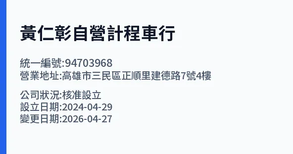 黃仁彰自營計程車行的照片-統編 94703968(高雄市) 公司登記資料與營業項目詳細圖表