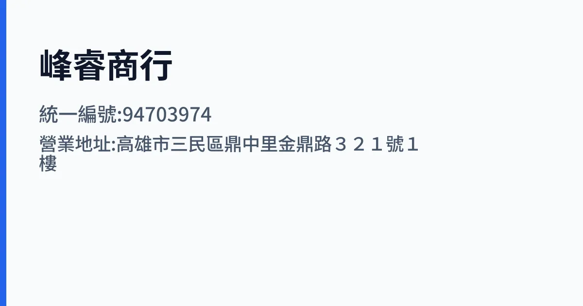 峰睿商行 - 統編 94703974（高雄市） 公司登記資料與營業項目詳細圖表