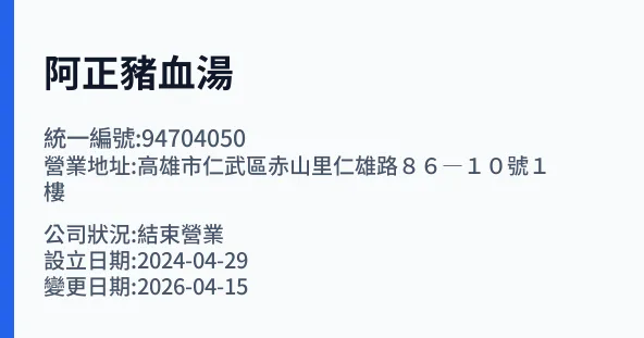 阿正豬血湯的照片-統編 94704050(高雄市) 公司登記資料與營業項目詳細圖表