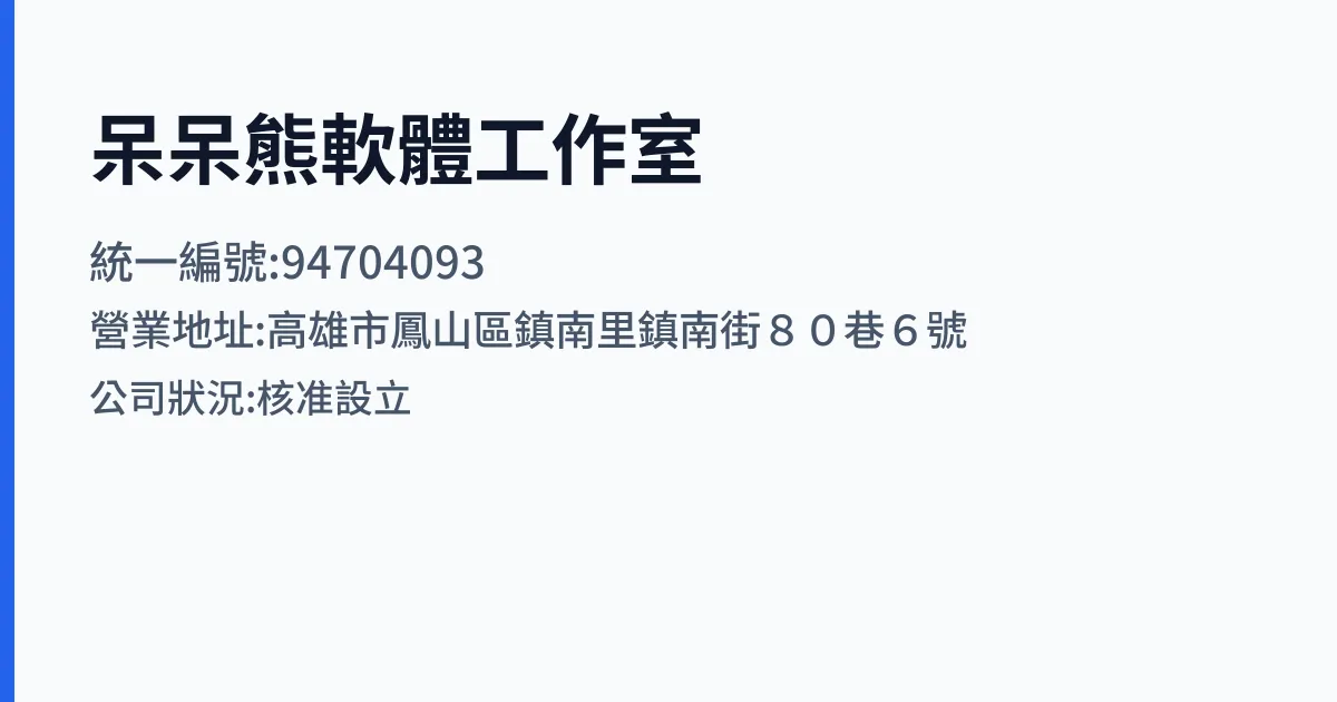 呆呆熊軟體工作室 - 統編 94704093（高雄市） 公司登記資料與營業項目詳細圖表
