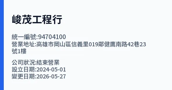 峻茂工程行的照片-統編 94704100(高雄市) 公司登記資料與營業項目詳細圖表