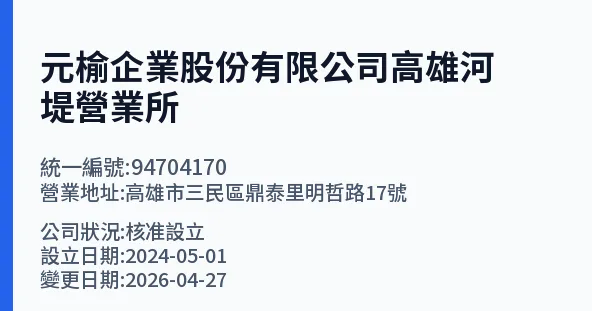 元榆企業股份有限公司高雄河堤營業所的照片-統編 94704170(高雄市) 公司登記資料與營業項目詳細圖表