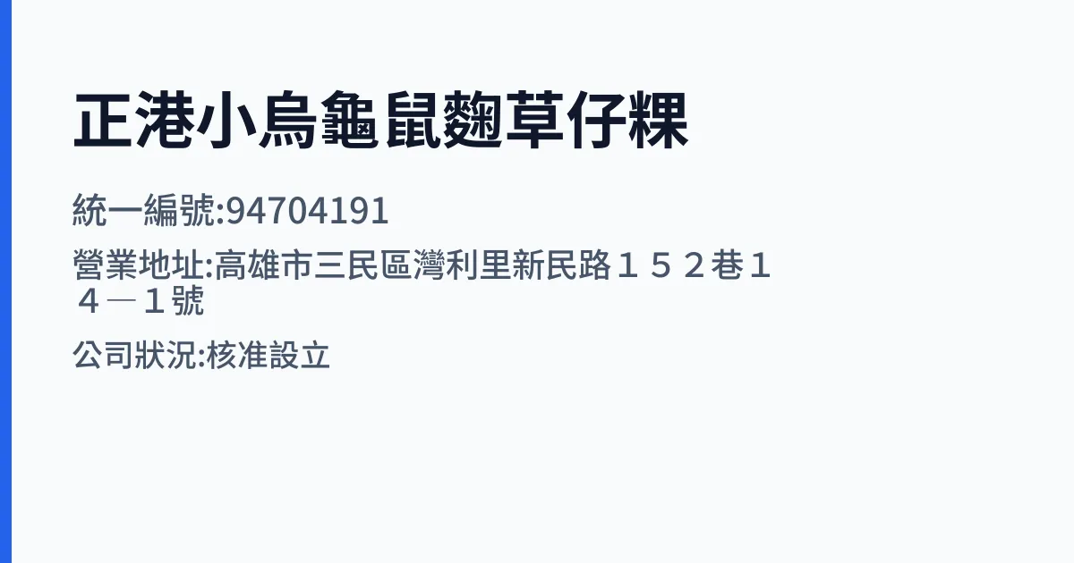 正港小烏龜鼠麴草仔粿 - 統編 94704191(高雄市) 公司登記資料與營業項目詳細圖表
