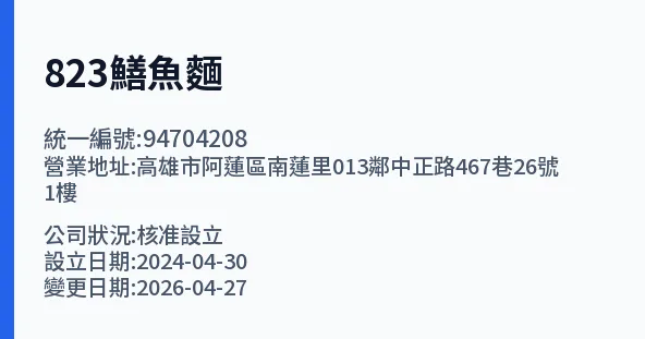 823鱔魚麵的照片-統編 94704208(高雄市) 公司登記資料與營業項目詳細圖表