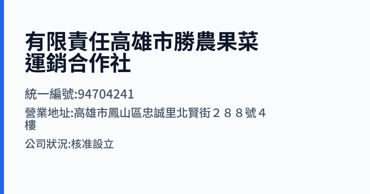 有限責任高雄市勝農果菜運銷合作社 - 統編 94704241(高雄市) 公司登記資料與營業項目詳細圖表