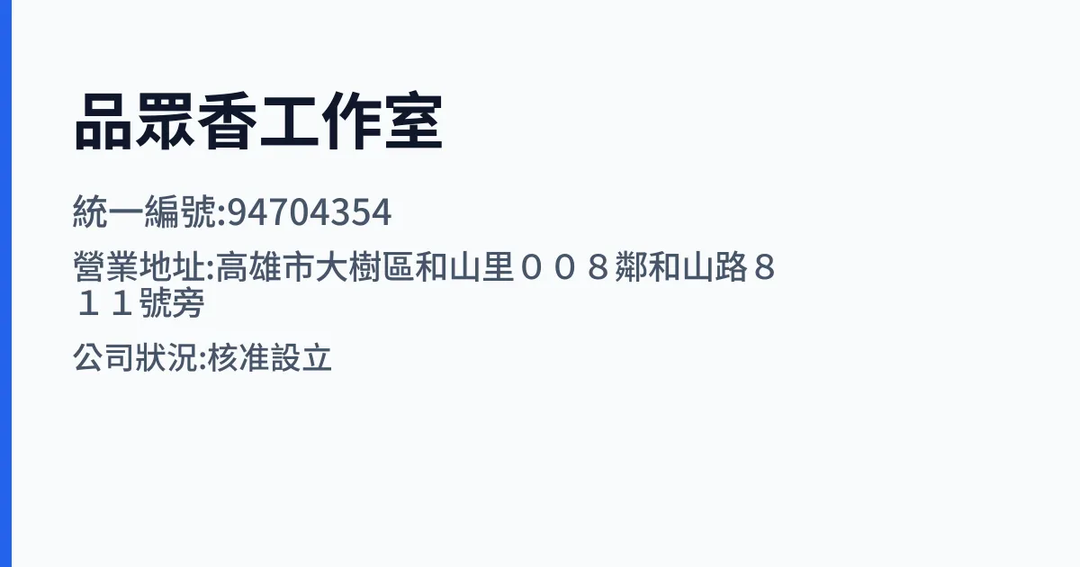 品眾香工作室 - 統編 94704354(高雄市) 公司登記資料與營業項目詳細圖表