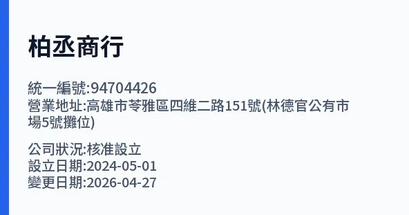 柏丞商行的照片-統編 94704426(高雄市) 公司登記資料與營業項目詳細圖表