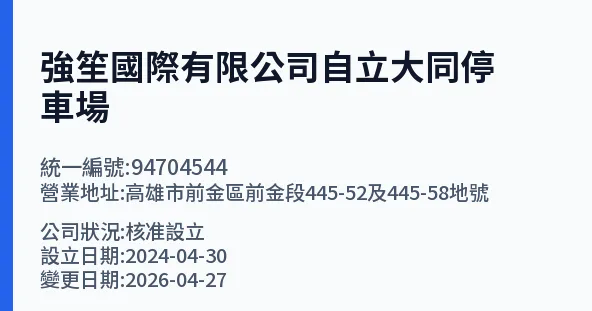 強笙國際有限公司自立大同停車場的照片-統編 94704544(高雄市) 公司登記資料與營業項目詳細圖表