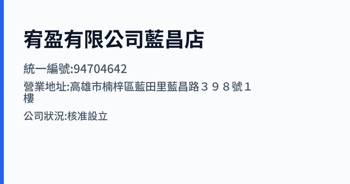宥盈有限公司藍昌店 - 統編 94704642(高雄市) 公司登記資料與營業項目詳細圖表