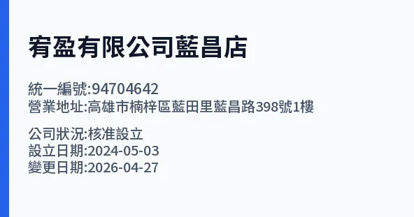 宥盈有限公司藍昌店的照片-統編 94704642(高雄市) 公司登記資料與營業項目詳細圖表