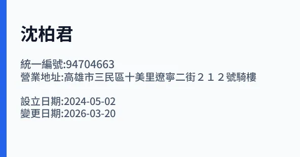 沈柏君的照片-統編 94704663(高雄市) 公司登記資料與營業項目詳細圖表