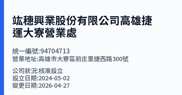 竑穗興業股份有限公司高雄捷運大寮營業處的照片-統編 94704713(高雄市) 公司登記資料與營業項目詳細圖表