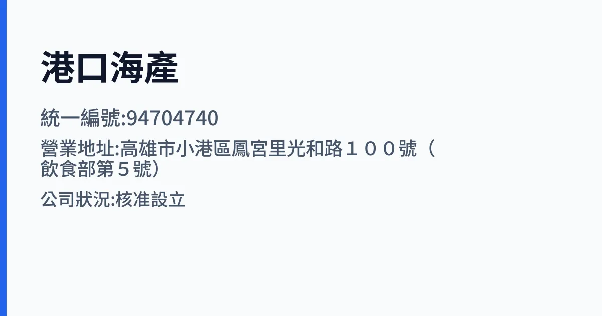 港口海產 - 統編 94704740（高雄市） 公司登記資料與營業項目詳細圖表