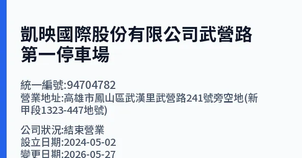 凱映國際股份有限公司武營路第一停車場的照片-統編 94704782(高雄市) 公司登記資料與營業項目詳細圖表