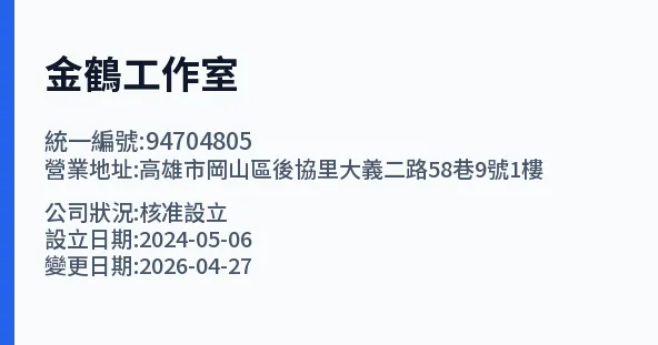 金鶴工作室的照片-統編 94704805(高雄市) 公司登記資料與營業項目詳細圖表