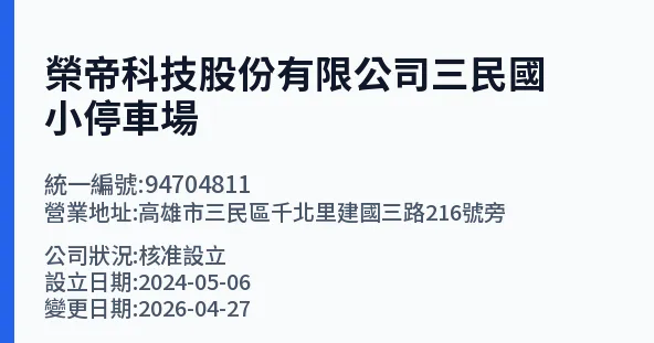 榮帝科技股份有限公司三民國小停車場的照片-統編 94704811(高雄市) 公司登記資料與營業項目詳細圖表