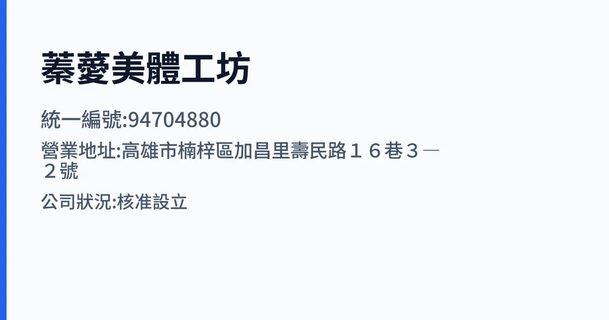蓁薆美體工坊 - 統編 94704880（高雄市） 公司登記資料與營業項目詳細圖表