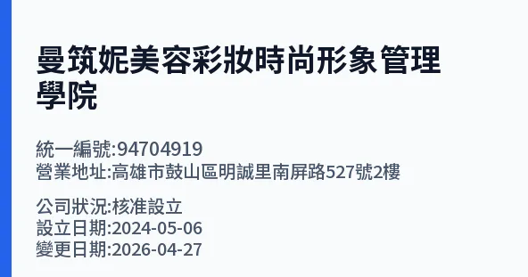 曼筑妮美容彩妝時尚形象管理學院的照片-統編 94704919(高雄市) 公司登記資料與營業項目詳細圖表