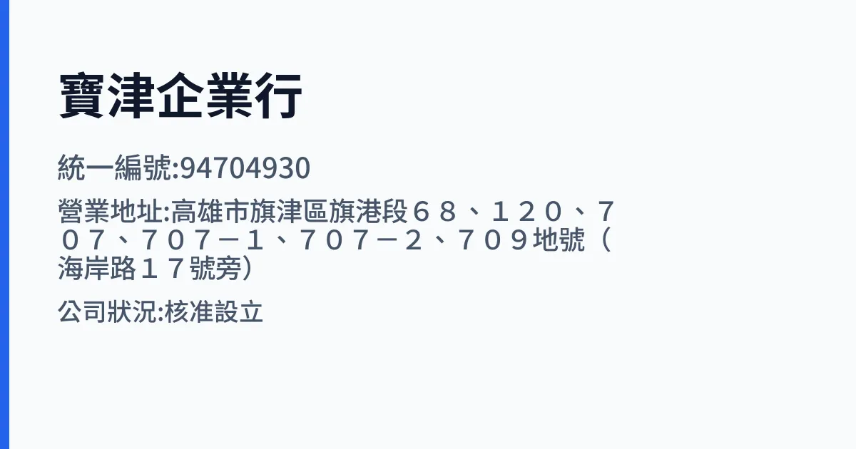 寶津企業行 - 統編 94704930(高雄市) 公司登記資料與營業項目詳細圖表