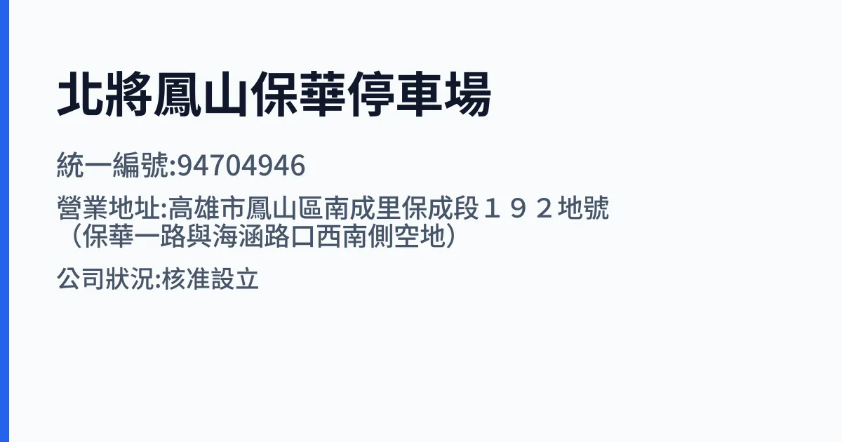 北將鳳山保華停車場 - 統編 94704946(高雄市) 公司登記資料與營業項目詳細圖表