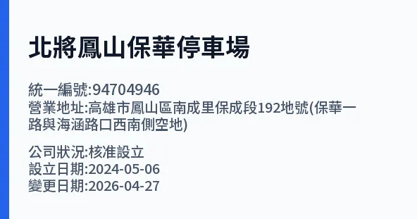 北將鳳山保華停車場的照片-統編 94704946(高雄市) 公司登記資料與營業項目詳細圖表