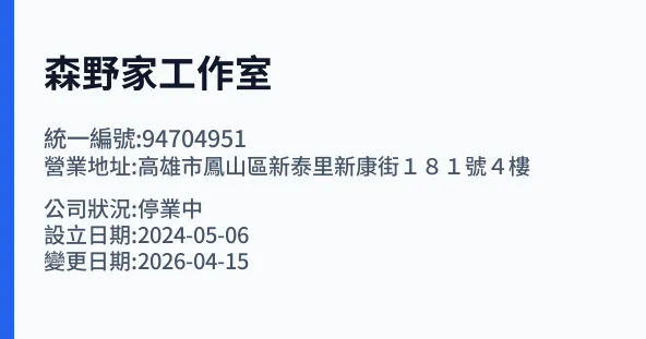 森野家工作室的照片-統編 94704951(高雄市) 公司登記資料與營業項目詳細圖表