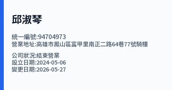 邱淑琴的照片-統編 94704973(高雄市) 公司登記資料與營業項目詳細圖表
