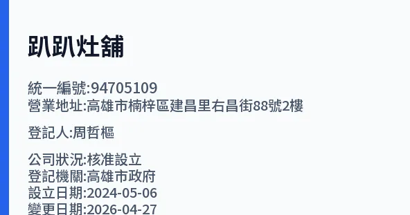 趴趴灶舖的照片-統編 94705109(高雄市) 公司登記資料與營業項目詳細圖表