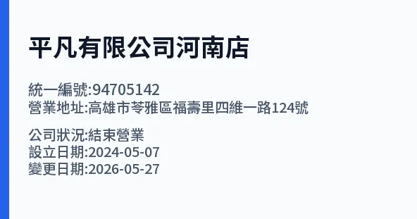 平凡有限公司河南店的照片-統編 94705142(高雄市) 公司登記資料與營業項目詳細圖表